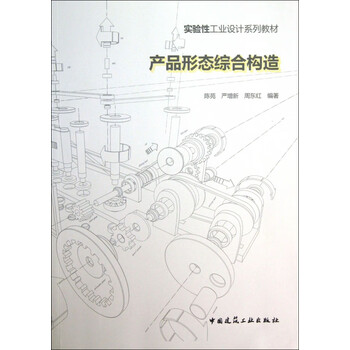 产品形态综合构造(实验性工业设计系列教材)