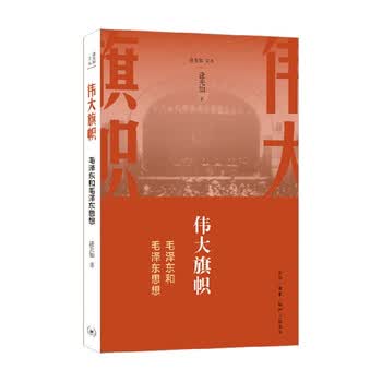 伟大旗帜 毛泽东和毛泽东思想 逄先知 著 政治