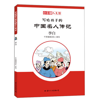 李白/小牛顿人文馆.写给孩子的中国名人传记(C辑)