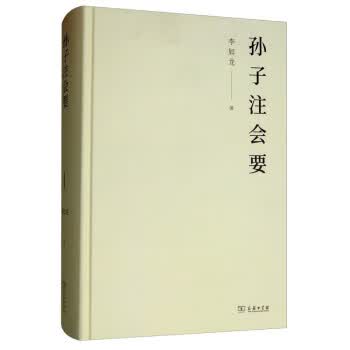 孙子注会要 李如龙 9787100163927 商务印书馆