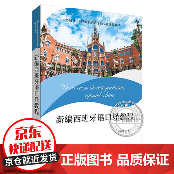 新编西班牙语口译教程（高等院校西班牙语课程教材）常世儒 外语教学与研究出版社 正版