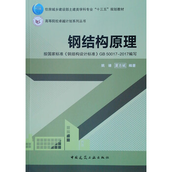 钢结构原理