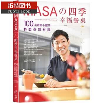 预售 MASA（山下 胜）MASA的四季幸福餐桌100道疗愈心灵的特