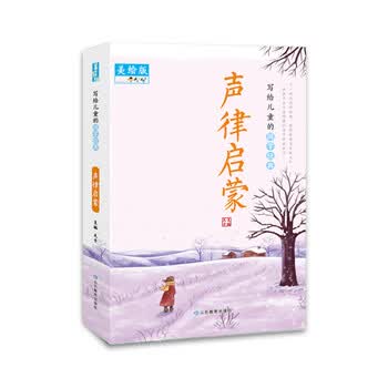 写给儿童的国学经典——声律启蒙