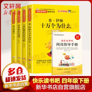 快乐读书吧四年级下册(全4册)十万个为什么+灰尘的旅行+看我们的地球+人类起源的演化过程 附赠阅读指导手册 小学生读物四年级课外阅读书籍书目