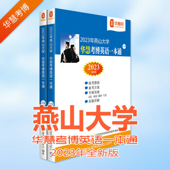 华慧考博英语2023年燕山大学考博英语一本通含2012-17历年真题及答案解析