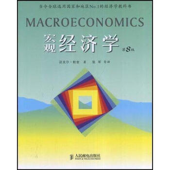 宏观经济学 迈克尔·帕金 经济 9787115174376