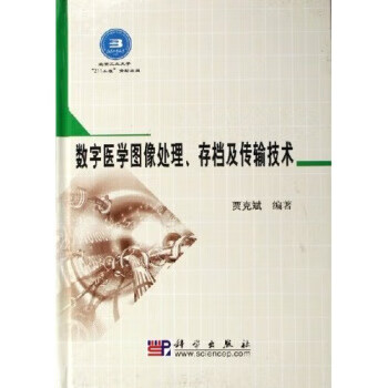 数字医学图像处理存档及传输技术 贾克斌 著【正版书】