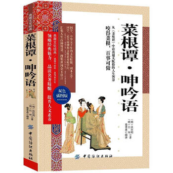 菜根谭 呻吟语 洪应明, 吕坤 中国纺织出版社 9787518016525