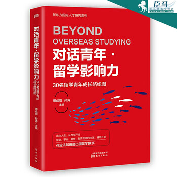 【当天发货】对话青年·留学影响力——30名留学青年成长路线图 新东方出品，出国留学指南
