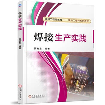 焊接生产实践 贾安东7331209
