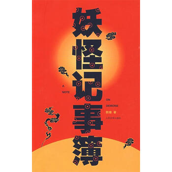 妖怪记事簿 敦煌　著【正版书】