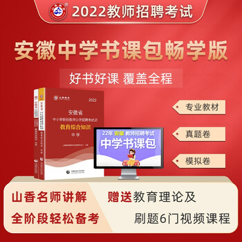 山香教育2022教师招聘考试安徽省中学教材配套视频网课程书课包 26章节 送教材