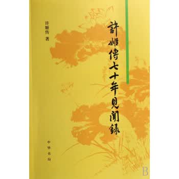 许姬传七十年见闻录