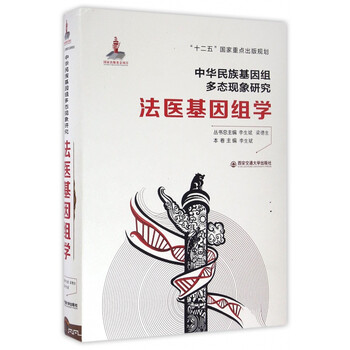 法医基因组学(精)/中华民族基因组多态现象研究