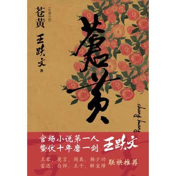 苍黄 王跃文 著