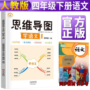 思维导图学语文天天练 四4年级下册部编人教版教材同步全解全析全彩导图 2022春荣恒教育