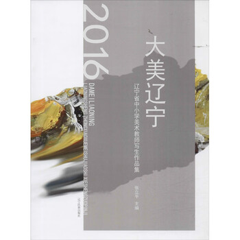大美辽宁 辽宁省中小学美术教师写生作品集