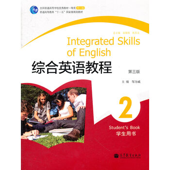 综合英语教程2:学生用书