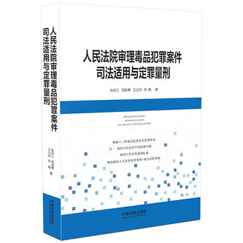 人民法院审理毒品犯罪案件司法适用与定罪量刑