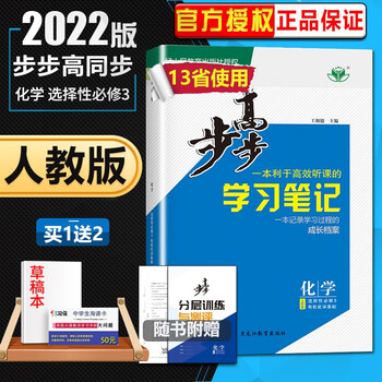 人教版配新教材2022版金榜苑步步高学习笔记化学选择性必修3有机化学基础 高中化学选修三同步课时练习册单元检测资料