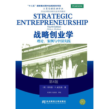 战略创业学:理论、案例与中国实践 (英)威克姆作 9787565414763 东北财经大学出版社有限