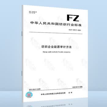 FZ/T 07017-2021纺织企业能源审计方法