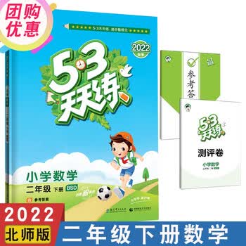 2022春 53天天练小学数学二年级下册 BSD北师大版小学2年级下册数学同步训练册小学教辅教材同步作业练习册口算大通关
