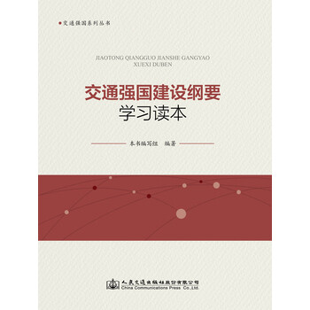 交通强国建设纲要学习读本