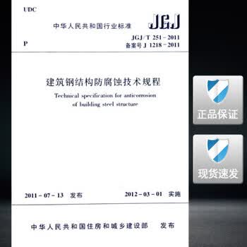 JGJ/T 251-2011  建筑钢结构防腐蚀技术规程