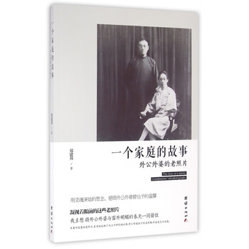 一个家庭的故事(外公外婆的老照片)