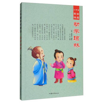 小书童蒙学精品：幼学琼林 牛月 编 9787565825484