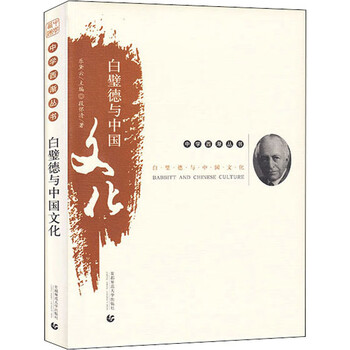 白璧德与中国文化