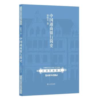 中国通商银行简史  谢俊美  上海书店出版社  金融与投资 书籍