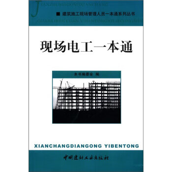 现场电工一本通 《现场电工一本通》编委会 编【正版图书】