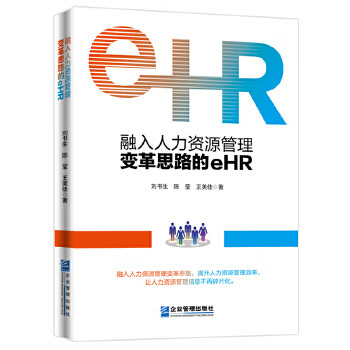 融入人力资源管理变革思路的eHR