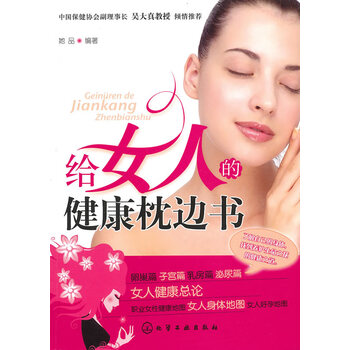 给女人的健康枕边书 她品著 化学工业出版社【正版图书】