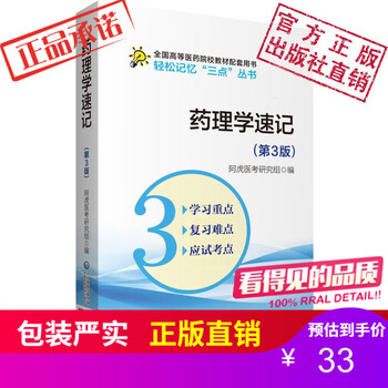 药理学速记（第3版）（轻松记忆“三点”丛书）中国医药科技出版社