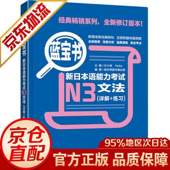 【系列自选】新日本语能力考试 N1 N2 N3 N4 N5红蓝绿橙宝书系列 蓝宝书 N3文法(详解+练习)