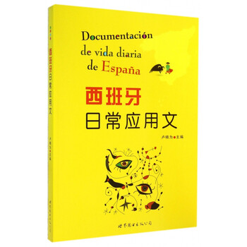 西班牙日常应用文