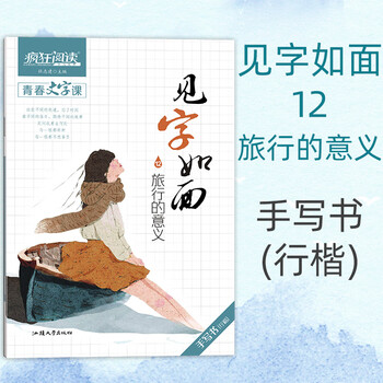 天星教育 2021疯狂阅读 青春文字课 见字如面12旅行的意义手写书行楷练字帖硬笔书法文艺练字本