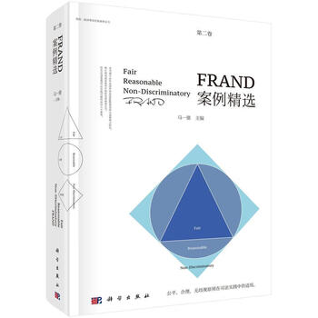 FRAND案例（第二卷） 马一德 科学出版社 法律