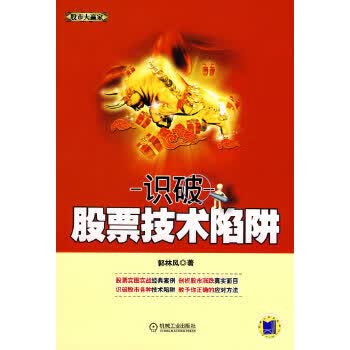 识破股票技术陷阱