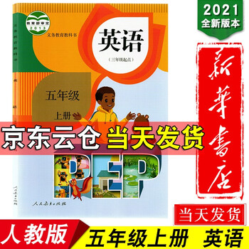 新华书店2022新版小学5五年级上册英语书人教部编版课本教材教科书人民教育出版社三年级起点pep英语