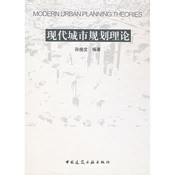 现代城市规划理论【正版图书 放心购买】