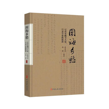 图海乡愁:记南宋藏书大家 目录学家陈振孙 袁秀华 传记 9787520520607