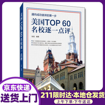 美国TOP60名校逐一 张旭 著 中国人民大学出版社