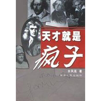 天才就是疯子 余凤高 湖南人民出版社