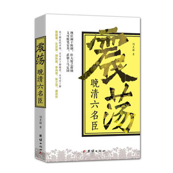 震荡晚清六名臣 刘晨晖 历史 9787512646865