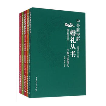中外新视野婚礼丛书瞿明安中国社会科学出版社9787516181102 历史书籍